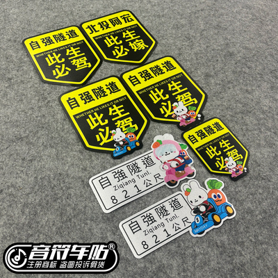 反光磁吸电动车冰箱贴五月天北投阿宏此生必嫁驾自强隧道物料9318