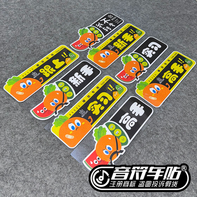 反光电动汽车磁吸胶贴实习新高手跟上瞎开我不转弯五月天水果9216