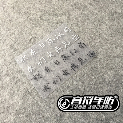 音符贴纸 孙燕姿歌词定制就在日落以前我们会再见面9058