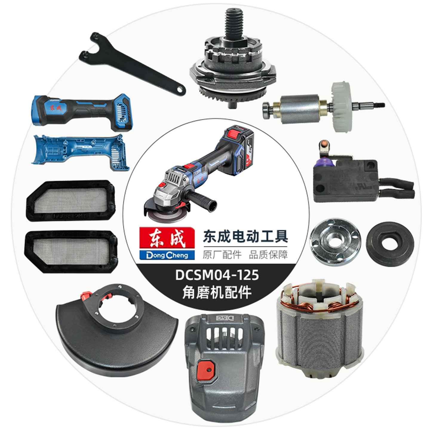 原厂东成锂电DCSM04-125角磨机配件定子输出轴开关护罩手柄防尘垫