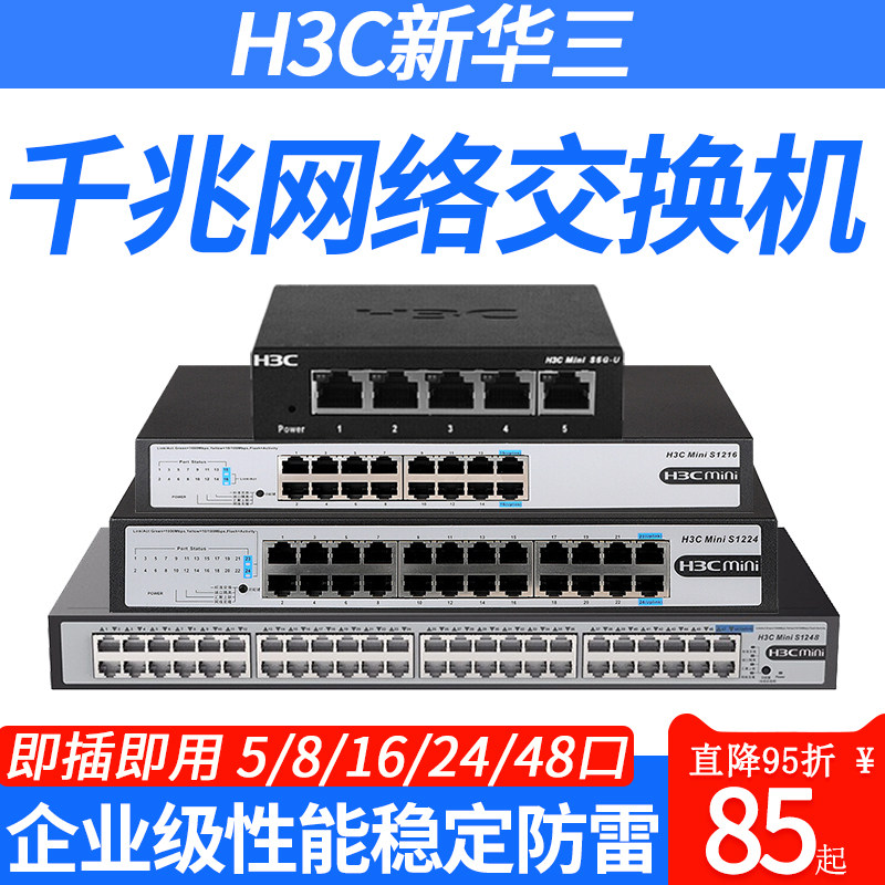H3C华三POE交换机千兆16口24口48口8口5分线分流器防雷S1224R S1226F-HPWR网络监控S1218F S1G S2G ...