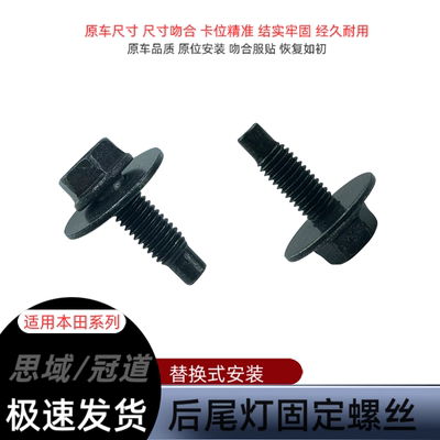适用于雅阁奥德赛飞度缤智冠道思域CRV杰德XRV讴歌后尾灯固定螺丝