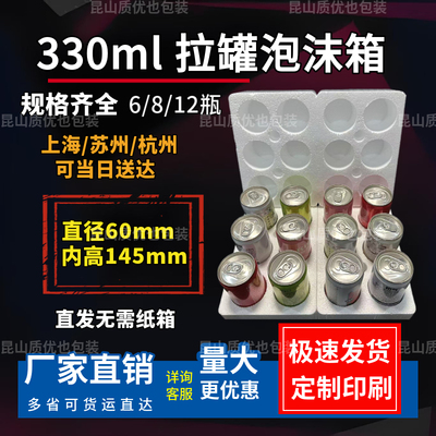330ml拉罐泡沫箱6/8/12罐