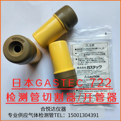 日本GASTEC722气体检测管切割器