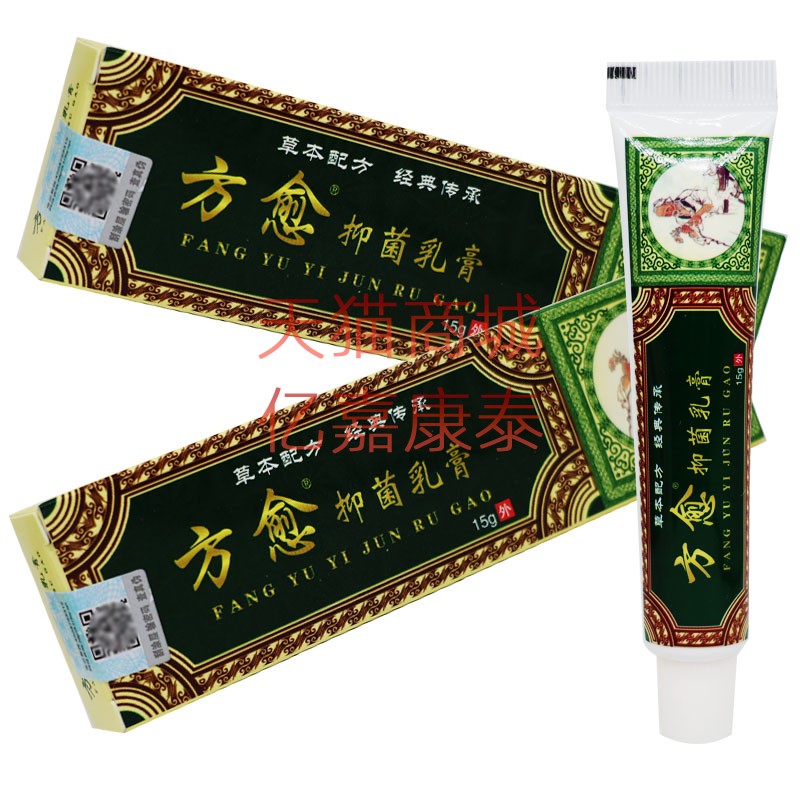 【买2送1买5送5】正品防伪 方愈抑菌乳膏原苗草皮毒清草本乳膏