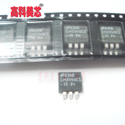 【高科美芯】 集成电路 LM2940CS-15 TO263 稳压器 - 线性（一个