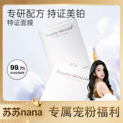 Foochy Audreyhoor 国妆美铂特证面膜 5片/盒