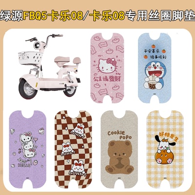 适用绿源卡乐08加厚防滑丝圈脚垫