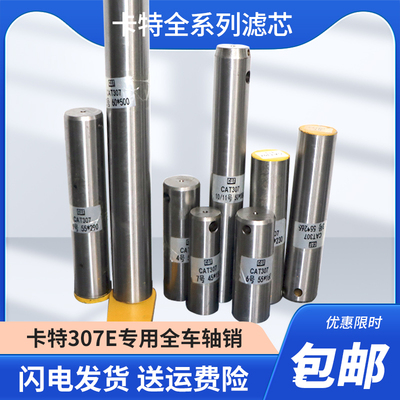 卡特挖掘机斗轴E307E D大中小臂工字架连接销马拉头斗销油缸轴销