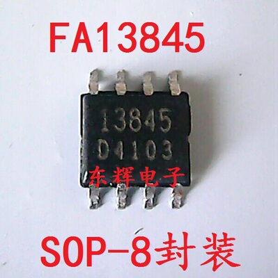 【东辉电子】贴片IC FA13845  电源管理芯片SOP-8 可直拍
