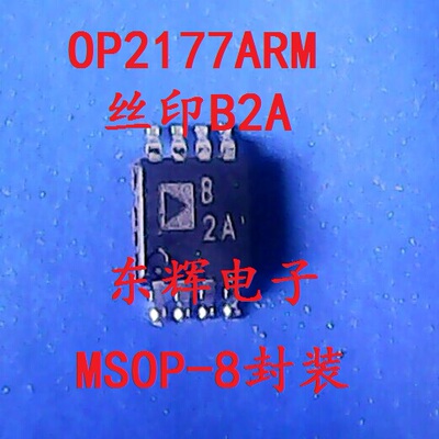 贴片IC OP2177ARM 丝印 B2A ADB2A 运算放大器 MSOP-8 可直拍