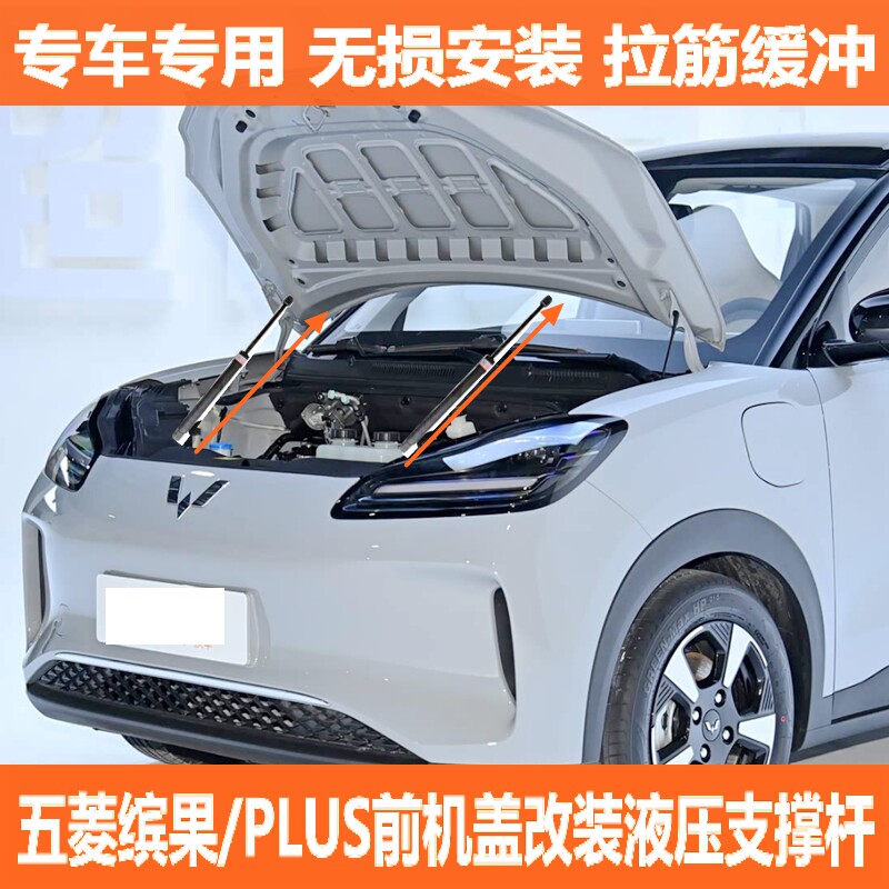 适用五菱缤果PLUS改装引擎盖液压杆机盖液压支撑杆前机盖无损安装