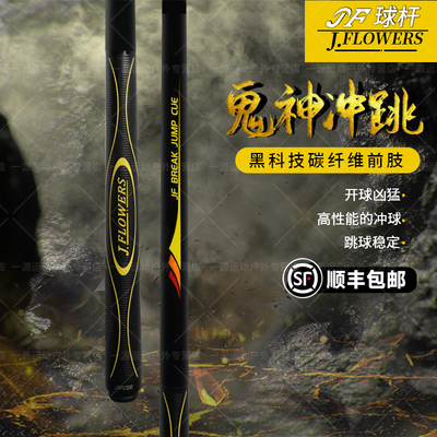 JFLOWERS鬼神JF-BJ2冲跳杆黑科技碳纤维大头一体暴力炸开球台球杆