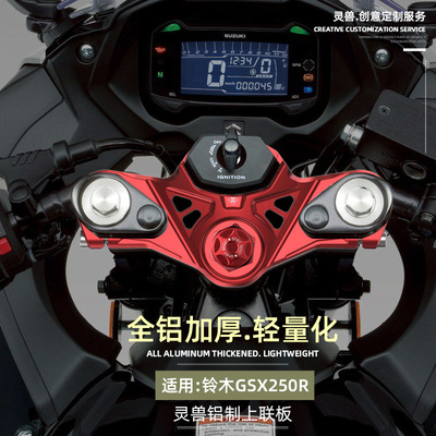 适用铃木GSX250R摩托车改装配件上联板上三星方向柱固定连板面板