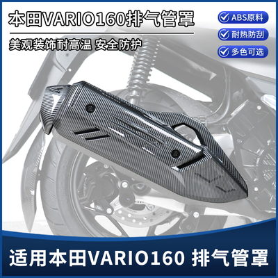 适用本田VARIO160排气管罩 碳纤纹装饰尾盖 烟筒防烫护罩改装配件