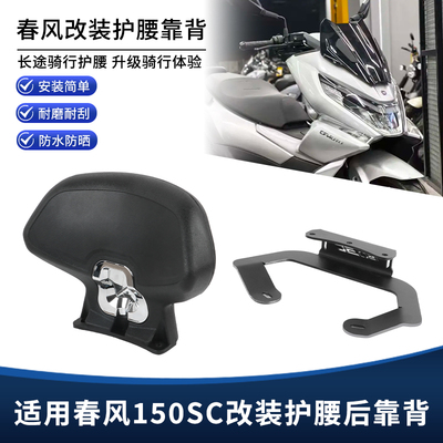 适用春风150SC改装后靠背 乘客后座靠背 加大号舒适靠腰坐垫配件