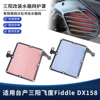 适用台产三阳飞度Fiddle DX158改装水箱网保护罩散热器保护盖配件