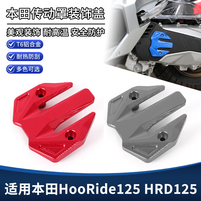 适用本田HooRide125传动箱装饰盖hrd125改装发动机边盖保护罩配件