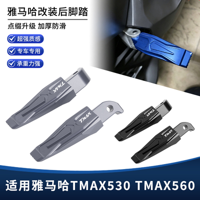 适用雅马哈TMAX530 DX SX TMAX560改装后座乘客脚踏板后脚蹬配件
