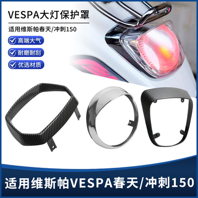 VESPA春天冲刺150前大灯后尾灯罩