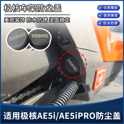 适用极核AE5i AE5ipro改装配件车架孔装饰盖后平叉防尘盖防水堵头