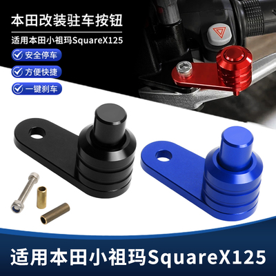 适用本田小祖玛SquareX125改装驻车器按钮 停车刹车开关按键配件