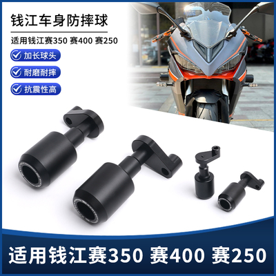 钱江赛350赛400赛250防摔球