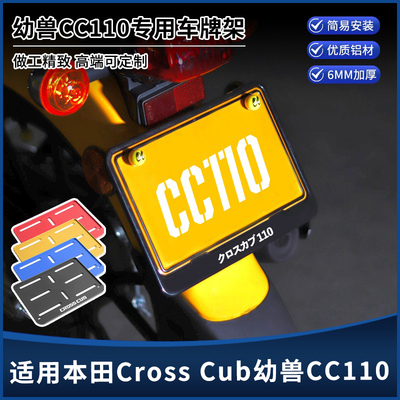 幼兽CC110牌照架车牌架