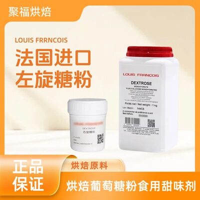 法国巴黎Louis FRANCOIS右旋糖粉烘焙食用添加葡萄糖粉甜味剂