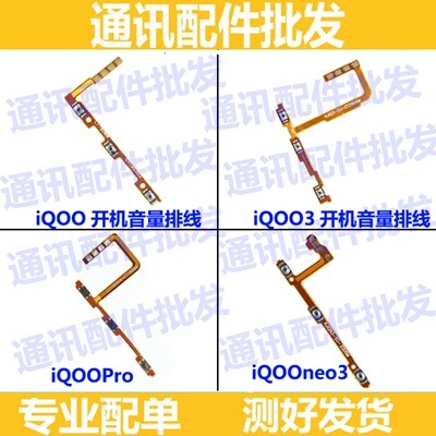 适用vivo iQoopro iqooneo3 IQOO 3  开机音量排线 按键开关机电