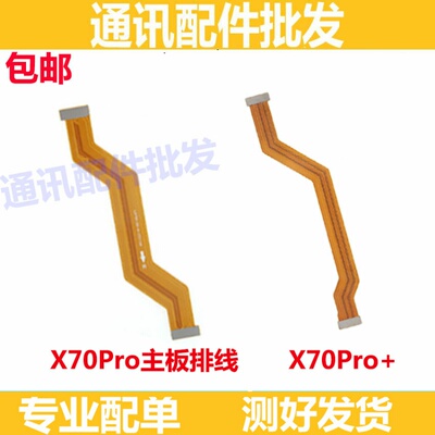 适用vivo X70PRO + 显示排线手机尾插充电送话器小板连接主板排线