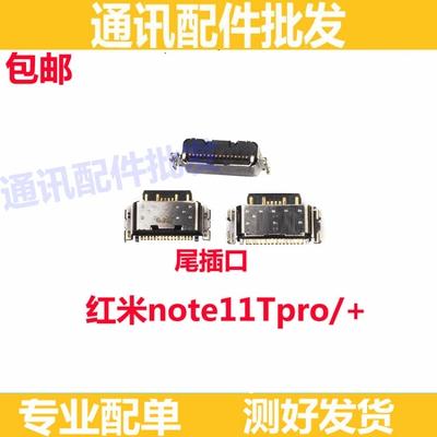 适用 红米 Note11TPro+ Note11tpro 11Tpro 尾插小板尾插充电口