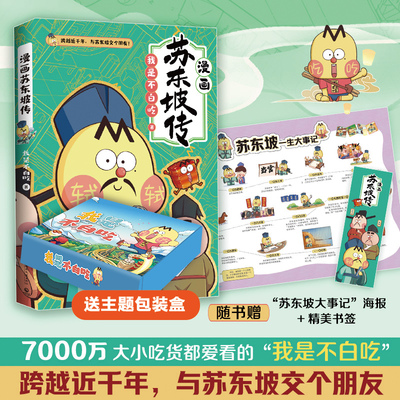 博集天卷不白吃漫画苏东坡传