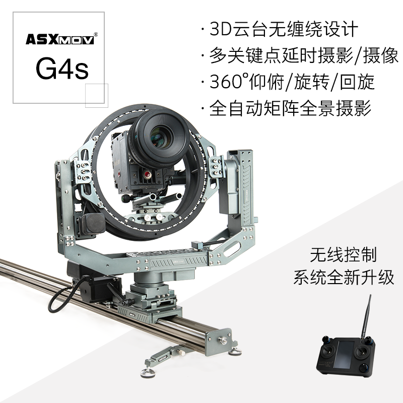ASXMOV阿斯摩威G4S四轴延时摄影电控轨道定格全景电控摄像滑轨_虎窝淘