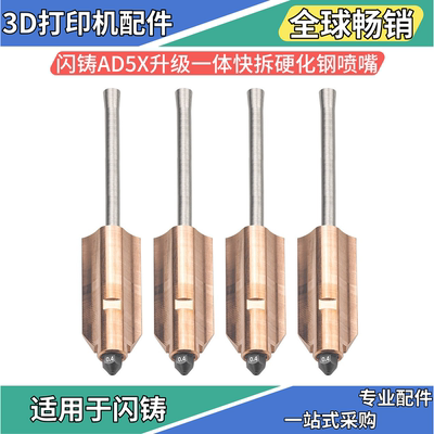 闪铸AD5X硬化钢喷嘴3D打印机配件