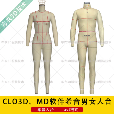 CLO3D MD软件专用希音虚拟人台男模女模3d建模立裁模特avt格式