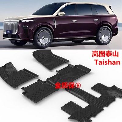 岚图泰山TPE橡胶后备箱垫脚垫