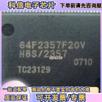 全新HD64F2357F24 HD64F2357F20V HD64F2357F13 质量保证