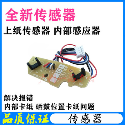 理光M340进纸传感器M340W M340F M340FW P200 P201DW上纸传感器