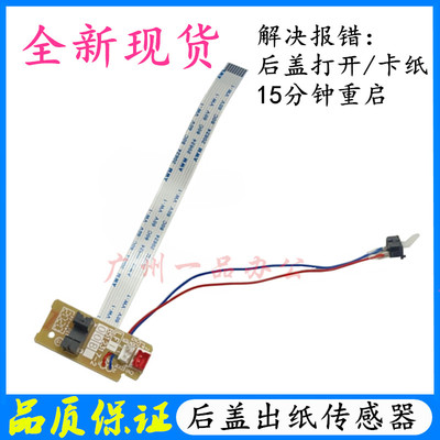 兄弟MFC-7895L2710出纸传感器