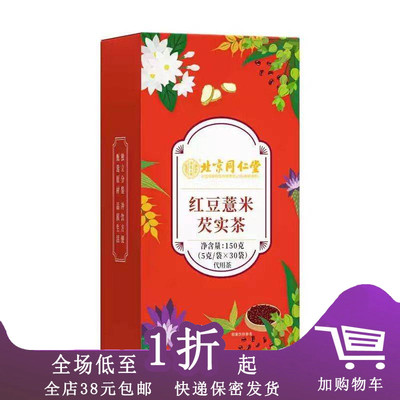 北京同仁堂红豆薏米芡实茶150g