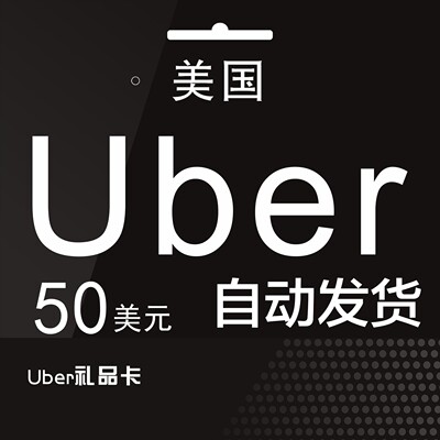 自动发货 美国优步Uber礼品卡  50美元UberEats打车外卖通用