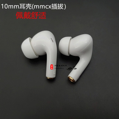 耳机外壳air pods耳壳腔体10mm入耳式mmcx插拔DIY苹果耳机配件