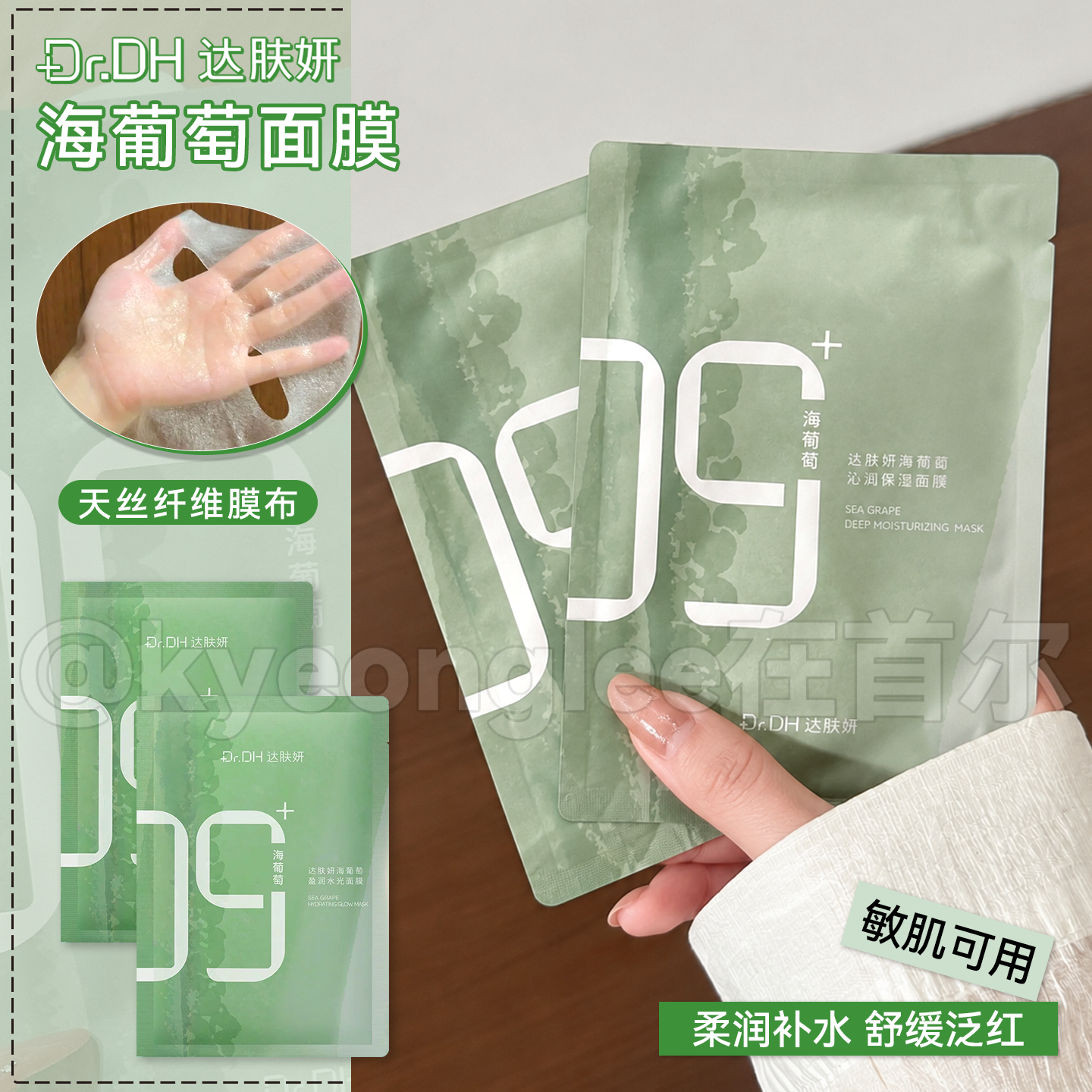 鞠婧祎同款!Dr.DH达肤妍海葡萄面膜b5贴片式面膜海葡萄舒缓温和