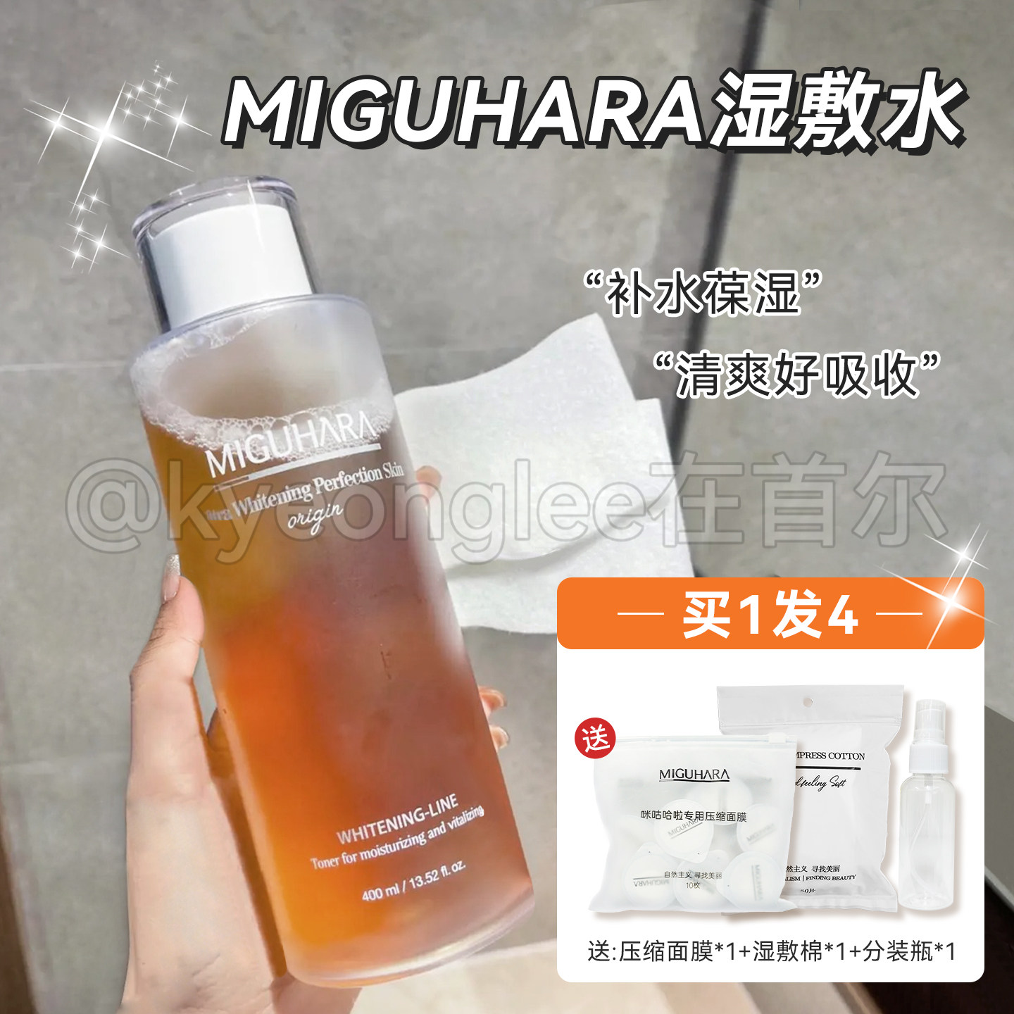 孟子义推荐MIGUHARA咪咕哈啦湿敷水清爽补水葆湿亮肤爽肤水温和