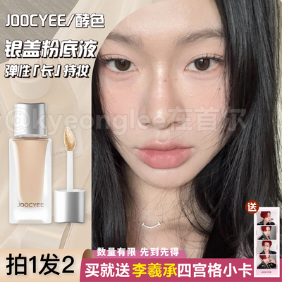 李羲承同款酵色粉底液