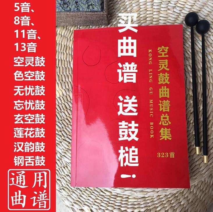 空灵鼓曲谱集323首附钢舌鼓简谱 色空忘优鼓谱及鼓槌一对