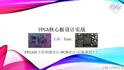 硬件培训课程-XILINX 7A100T FPGA项目硬件板卡设计实战
