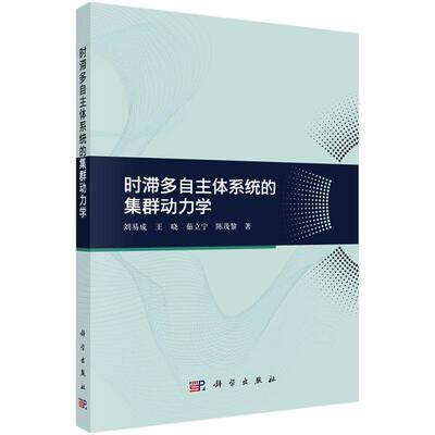 时滞多自主体系统的集群动力学 刘易成9787030768414科学出版社