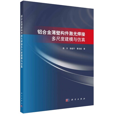 铝合金薄壁构件激光焊接多尺度建模与仿真蒋平耿韶宁曹龙超9787030746221科学出版社